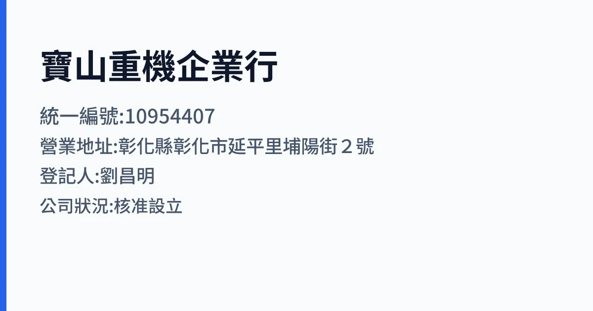 寶山重機企業行 - 統編 10954407(彰化縣) 公司登記資料與營業項目詳細圖表