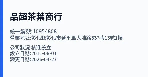 品超茶葉商行的照片-統編 10954808(彰化縣) 公司登記資料與營業項目詳細圖表