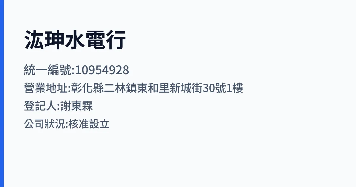 汯珅水電行 - 統編 10954928(彰化縣) 公司登記資料與營業項目詳細圖表