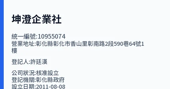 坤澄企業社的照片-統編 10955074(彰化縣) 公司登記資料與營業項目詳細圖表
