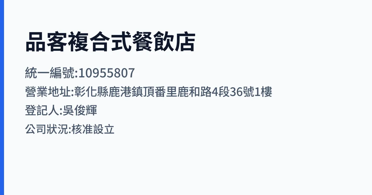 品客複合式餐飲店 - 統編 10955807(彰化縣) 公司登記資料與營業項目詳細圖表