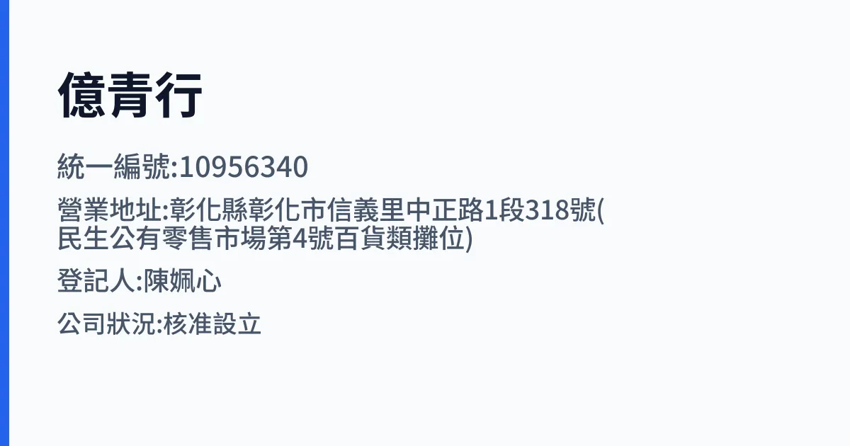億青行 - 統編 10956340(彰化縣) 公司登記資料與營業項目詳細圖表