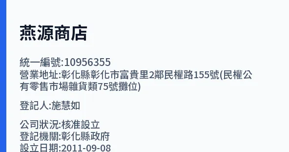 燕源商店的照片-統編 10956355(彰化縣) 公司登記資料與營業項目詳細圖表