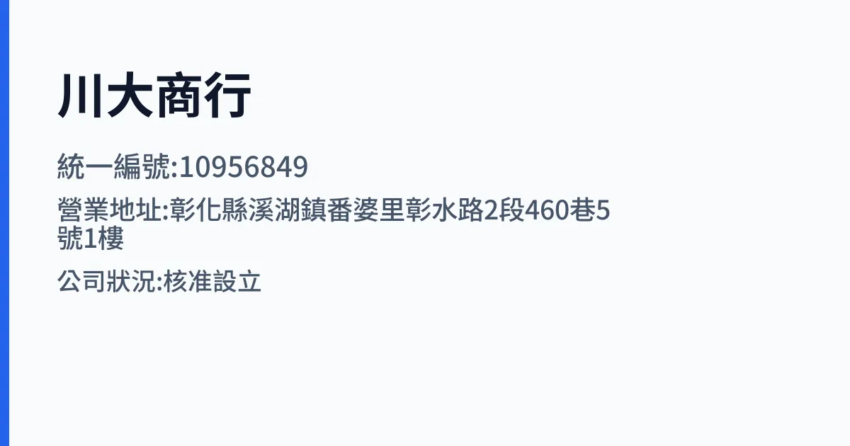川大商行 - 統編 10956849(彰化縣) 公司登記資料與營業項目詳細圖表