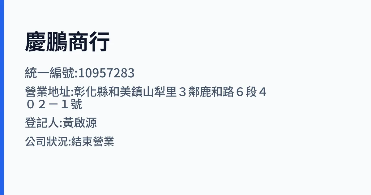 慶鵬商行 - 統編 10957283(彰化縣) 公司登記資料與營業項目詳細圖表