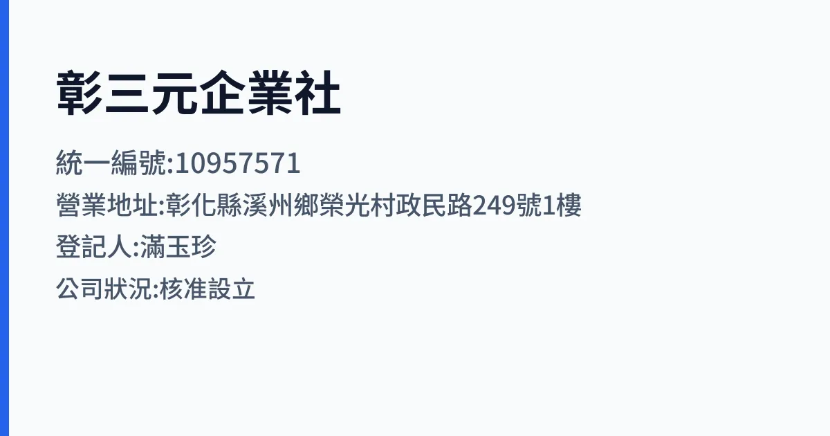 彰三元企業社 - 統編 10957571（彰化縣） 公司登記資料與營業項目詳細圖表