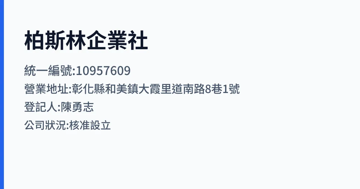柏斯林企業社 - 統編 10957609(彰化縣) 公司登記資料與營業項目詳細圖表