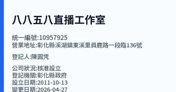八八五八直播工作室的照片-統編 10957925(彰化縣) 公司登記資料與營業項目詳細圖表