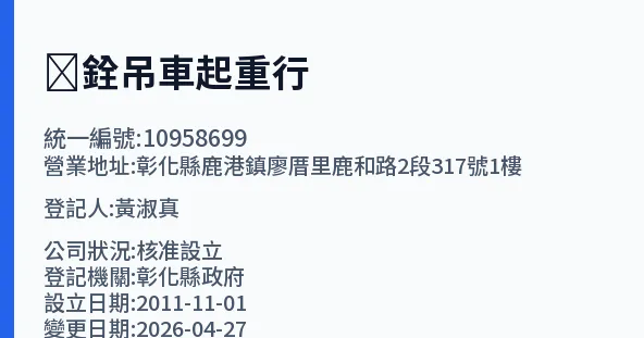 傆銓吊車起重行的照片-統編 10958699(彰化縣) 公司登記資料與營業項目詳細圖表