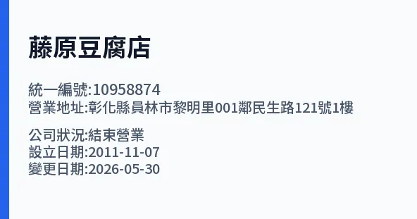 藤原豆腐店的照片-統編 10958874(彰化縣) 公司登記資料與營業項目詳細圖表