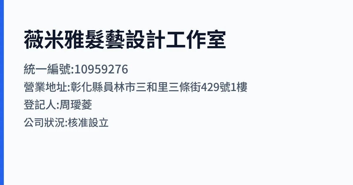 薇米雅髮藝設計工作室 - 統編 10959276(彰化縣) 公司登記資料與營業項目詳細圖表