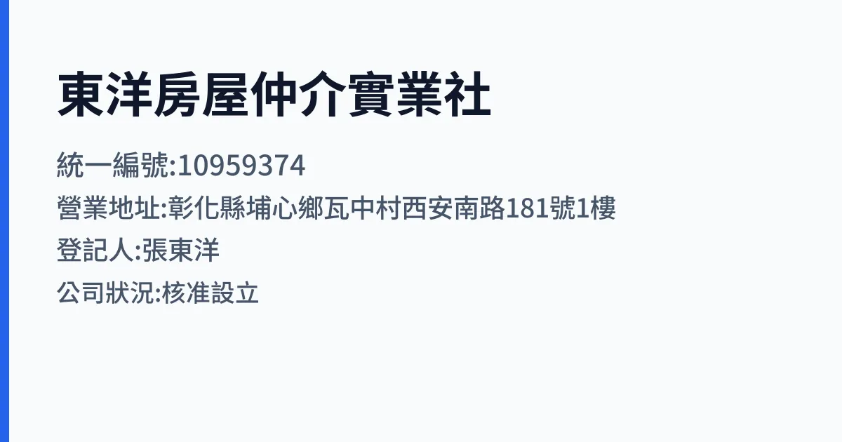 東洋房屋仲介實業社 - 統編 10959374(彰化縣) 公司登記資料與營業項目詳細圖表