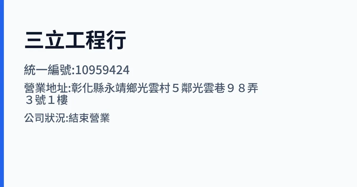 三立工程行 - 統編 10959424(彰化縣) 公司登記資料與營業項目詳細圖表