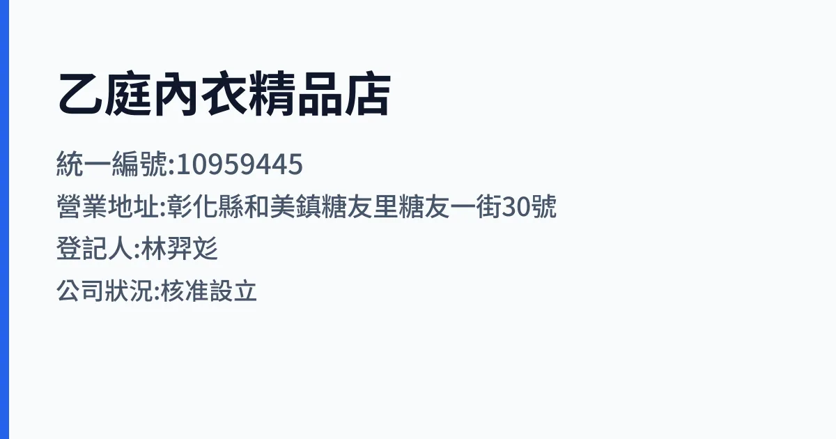 乙庭內衣精品店 - 統編 10959445(彰化縣) 公司登記資料與營業項目詳細圖表