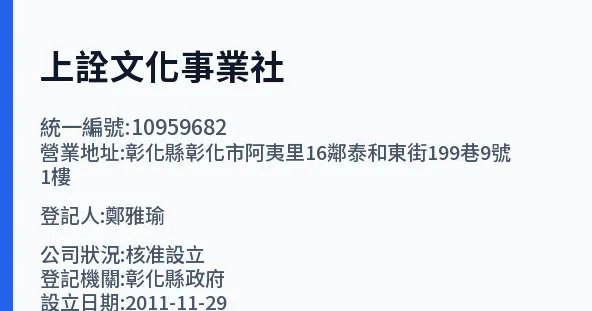 上詮文化事業社的照片-統編 10959682(彰化縣) 公司登記資料與營業項目詳細圖表