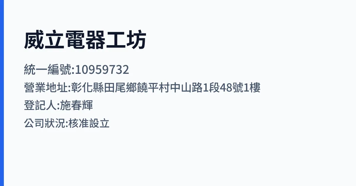 威立電器工坊 - 統編 10959732(彰化縣) 公司登記資料與營業項目詳細圖表