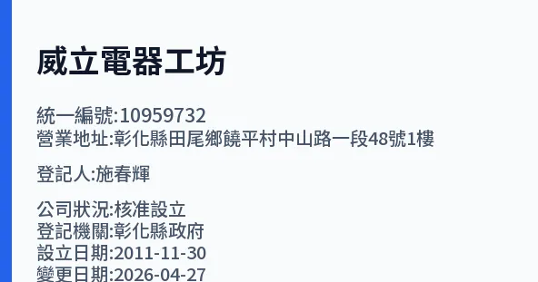 威立電器工坊的照片-統編 10959732(彰化縣) 公司登記資料與營業項目詳細圖表