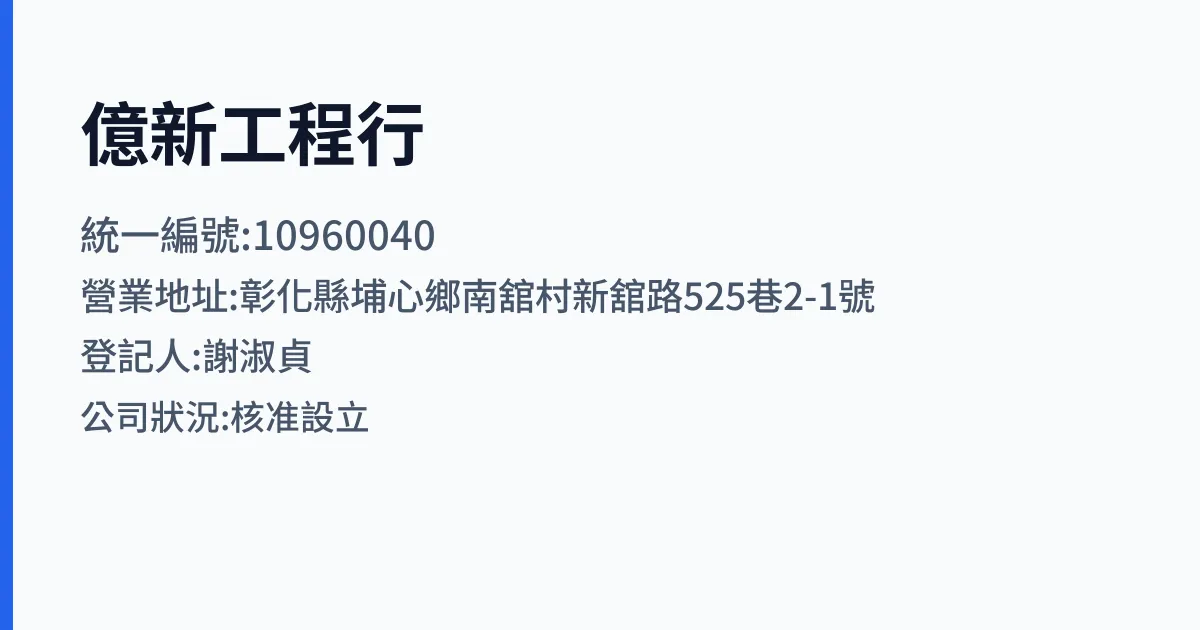 億新工程行 - 統編 10960040(彰化縣) 公司登記資料與營業項目詳細圖表