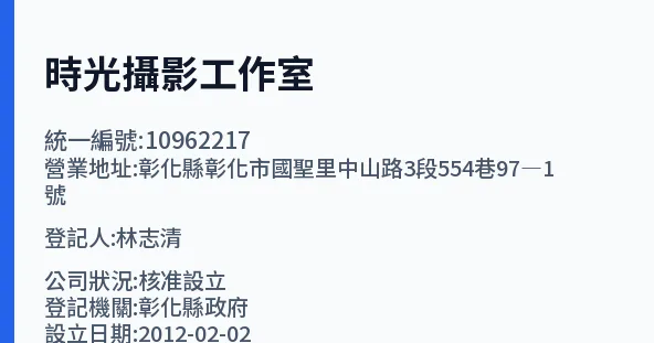 時光攝影工作室的照片-統編 10962217(彰化縣) 公司登記資料與營業項目詳細圖表