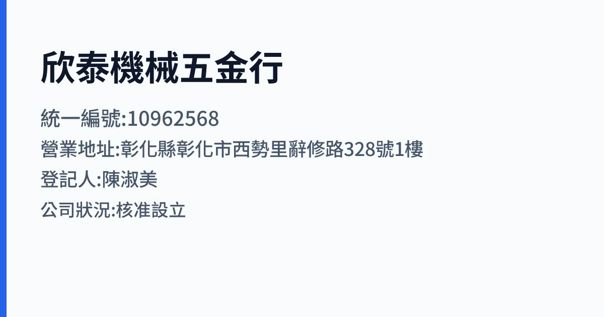 欣泰機械五金行 - 統編 10962568(彰化縣) 公司登記資料與營業項目詳細圖表