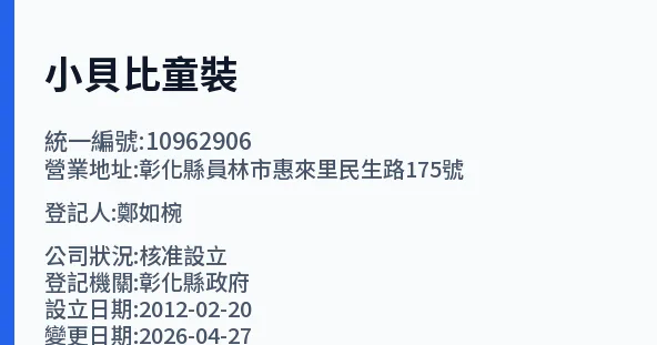 小貝比童裝的照片-統編 10962906(彰化縣) 公司登記資料與營業項目詳細圖表