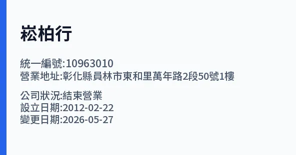崧柏行的照片-統編 10963010(彰化縣) 公司登記資料與營業項目詳細圖表