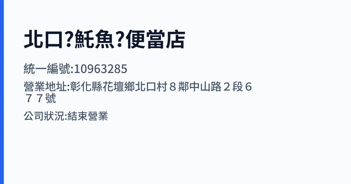 北口?魠魚?便當店 - 統編 10963285(彰化縣) 公司登記資料與營業項目詳細圖表