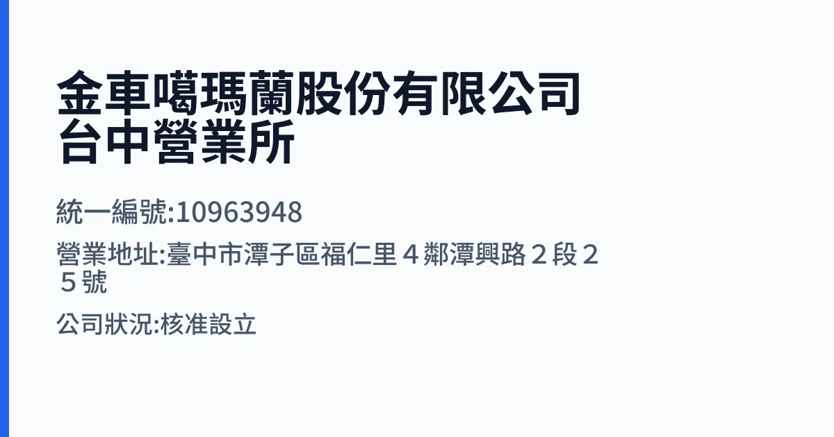 金車噶瑪蘭股份有限公司台中營業所 - 統編 10963948(臺中市) 公司登記資料與營業項目詳細圖表
