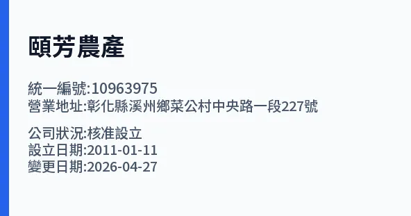頤芳農產的照片-統編 10963975(彰化縣) 公司登記資料與營業項目詳細圖表