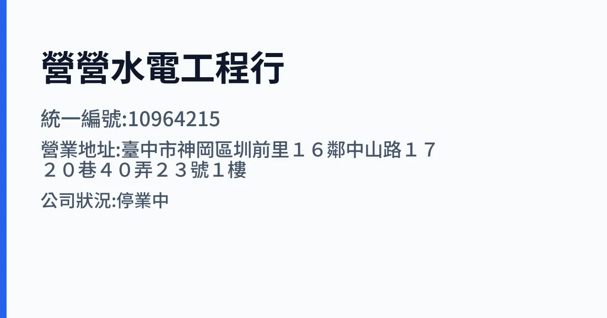 營營水電工程行 - 統編 10964215(臺中市) 公司登記資料與營業項目詳細圖表