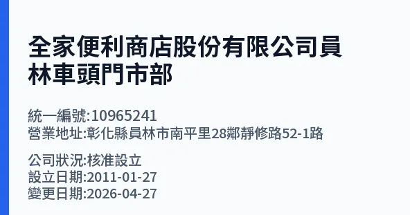 全家便利商店股份有限公司員林車頭門市部的照片-統編 10965241(彰化縣) 公司登記資料與營業項目詳細圖表