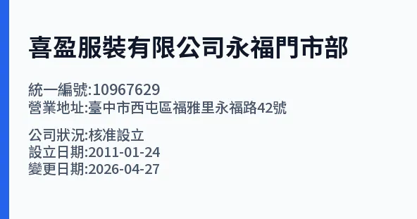 喜盈服裝有限公司永福門市部的照片-統編 10967629(臺中市) 公司登記資料與營業項目詳細圖表