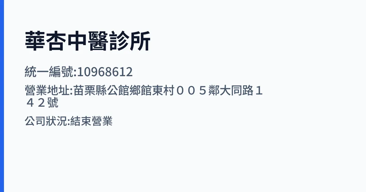 華杏中醫診所 - 統編 10968612(苗栗縣) 公司登記資料與營業項目詳細圖表