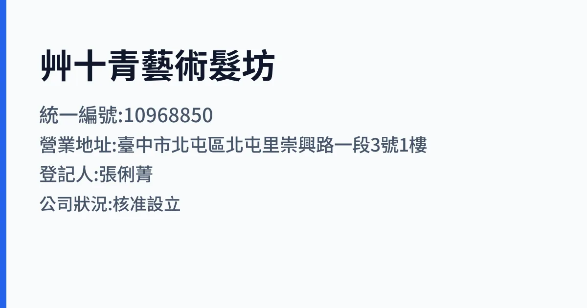 艸十青藝術髮坊 - 統編 10968850(臺中市) 公司登記資料與營業項目詳細圖表