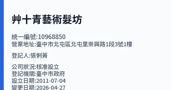 艸十青藝術髮坊的照片-統編 10968850(臺中市) 公司登記資料與營業項目詳細圖表