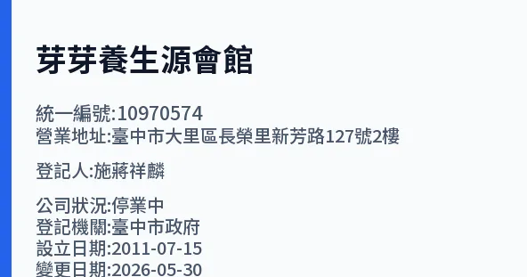芽芽養生源會館的照片-統編 10970574(臺中市) 公司登記資料與營業項目詳細圖表