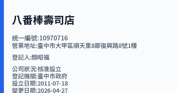 八番棒壽司店的照片-統編 10970716(臺中市) 公司登記資料與營業項目詳細圖表
