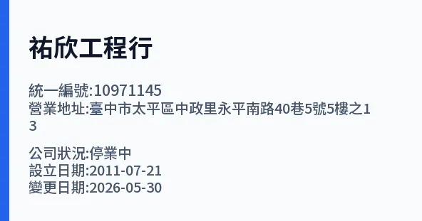 祐欣工程行的照片-統編 10971145(臺中市) 公司登記資料與營業項目詳細圖表