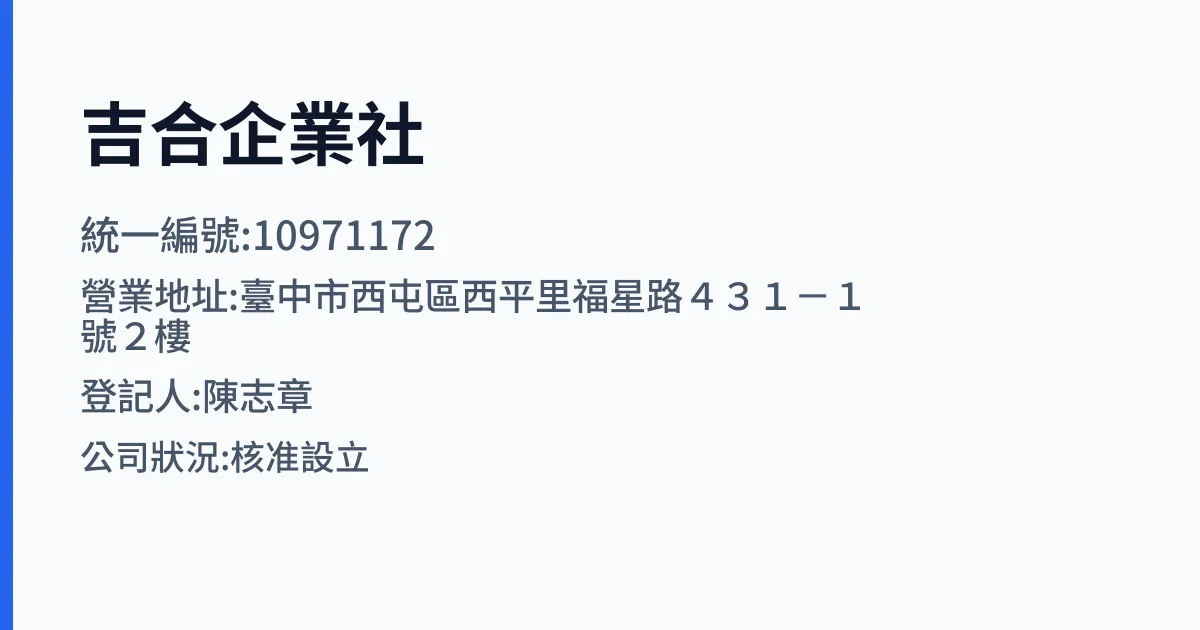 吉合企業社 - 統編 10971172(臺中市) 公司登記資料與營業項目詳細圖表