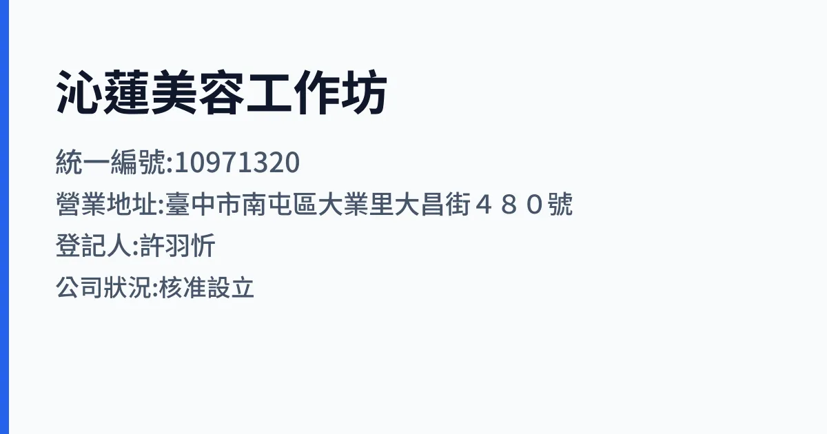 沁蓮美容工作坊 - 統編 10971320(臺中市) 公司登記資料與營業項目詳細圖表