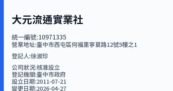大元流通實業社的照片-統編 10971335(臺中市) 公司登記資料與營業項目詳細圖表