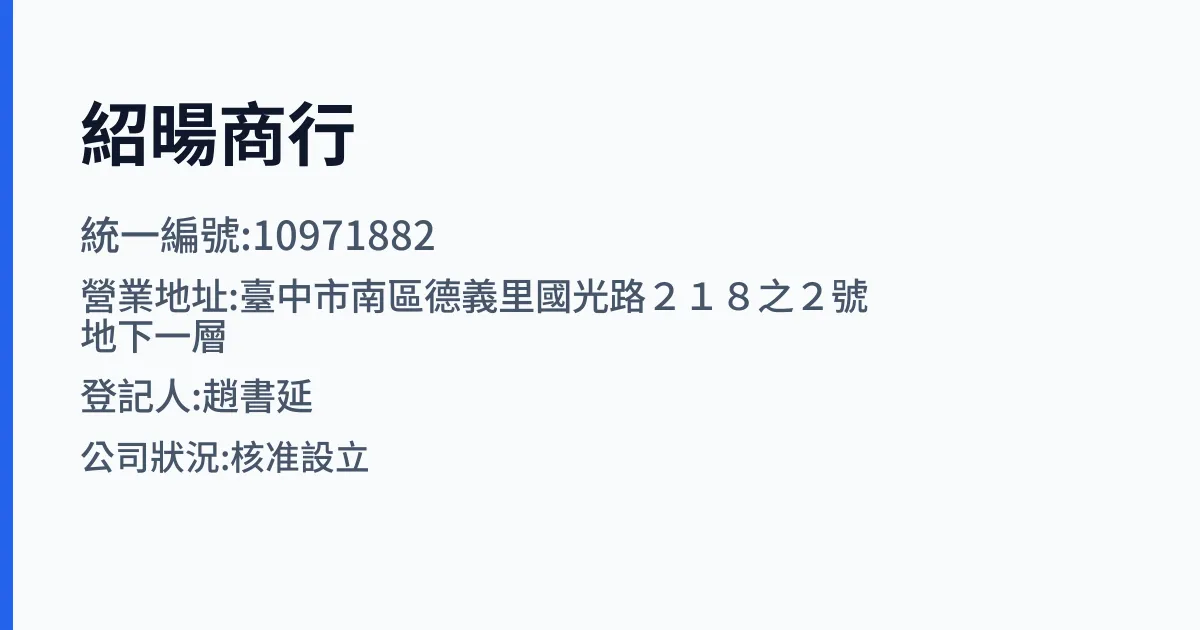 紹暘商行 - 統編 10971882(臺中市) 公司登記資料與營業項目詳細圖表