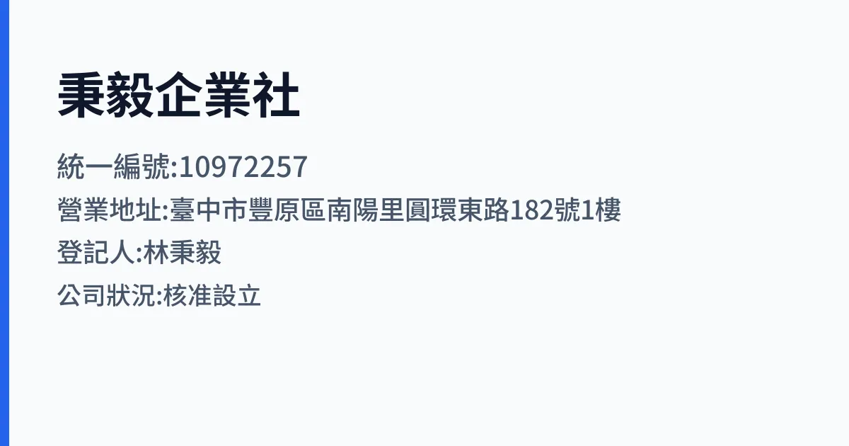 秉毅企業社 - 統編 10972257(臺中市) 公司登記資料與營業項目詳細圖表