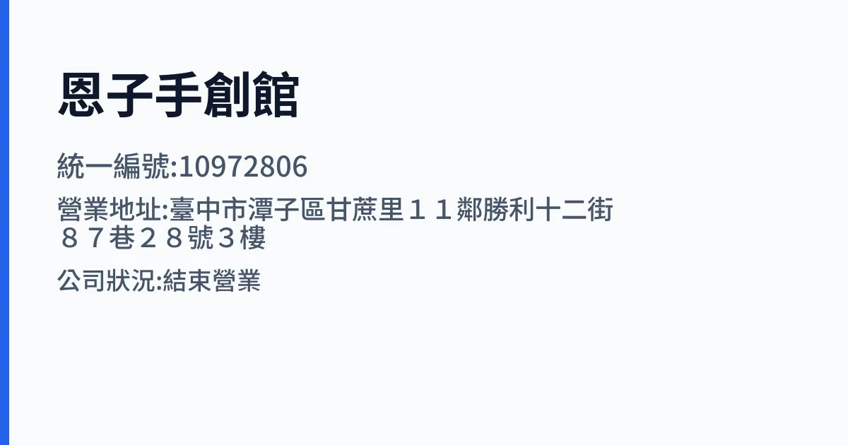 恩子手創館 - 統編 10972806(臺中市) 公司登記資料與營業項目詳細圖表