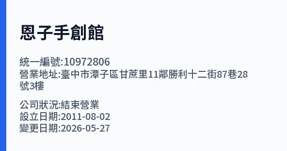 恩子手創館的照片-統編 10972806(臺中市) 公司登記資料與營業項目詳細圖表
