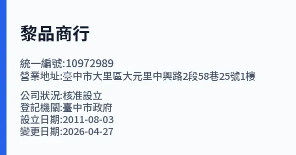 黎品商行的照片-統編 10972989(臺中市) 公司登記資料與營業項目詳細圖表