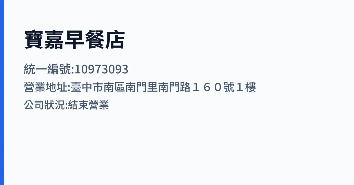 寶嘉早餐店 - 統編 10973093(臺中市) 公司登記資料與營業項目詳細圖表