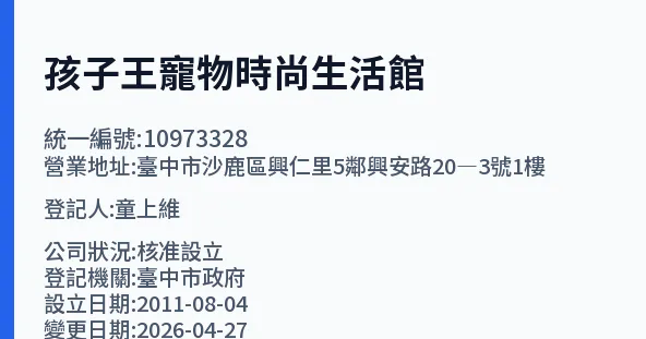 孩子王寵物時尚生活館的照片-統編 10973328(臺中市) 公司登記資料與營業項目詳細圖表