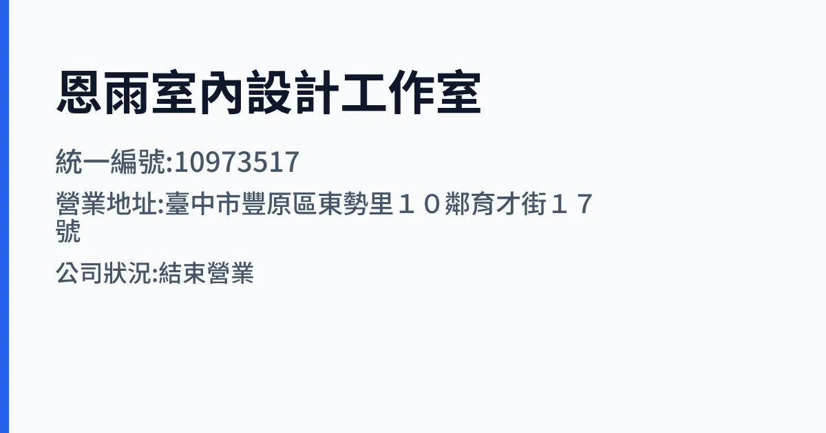 恩雨室內設計工作室 - 統編 10973517(臺中市) 公司登記資料與營業項目詳細圖表