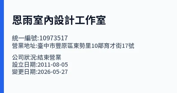 恩雨室內設計工作室的照片-統編 10973517(臺中市) 公司登記資料與營業項目詳細圖表